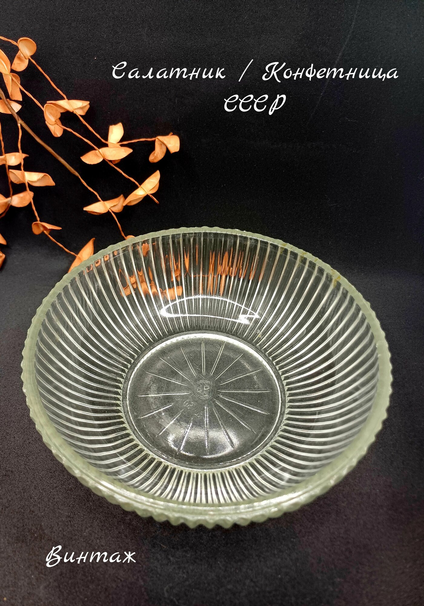 Салатник рельефный винтажный, стекло, Уршельский стекольный завод СССР