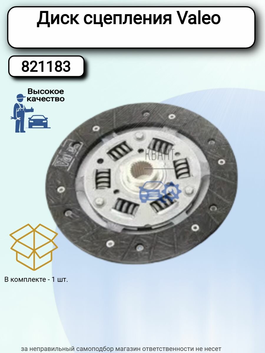 Диск сцепления АКПП Valeo 821183 (Без Корзины!) RENAULT CLIO/KANGOO/LAGUNA/LOGAN/MEGAN 1.2/1.4 98-
