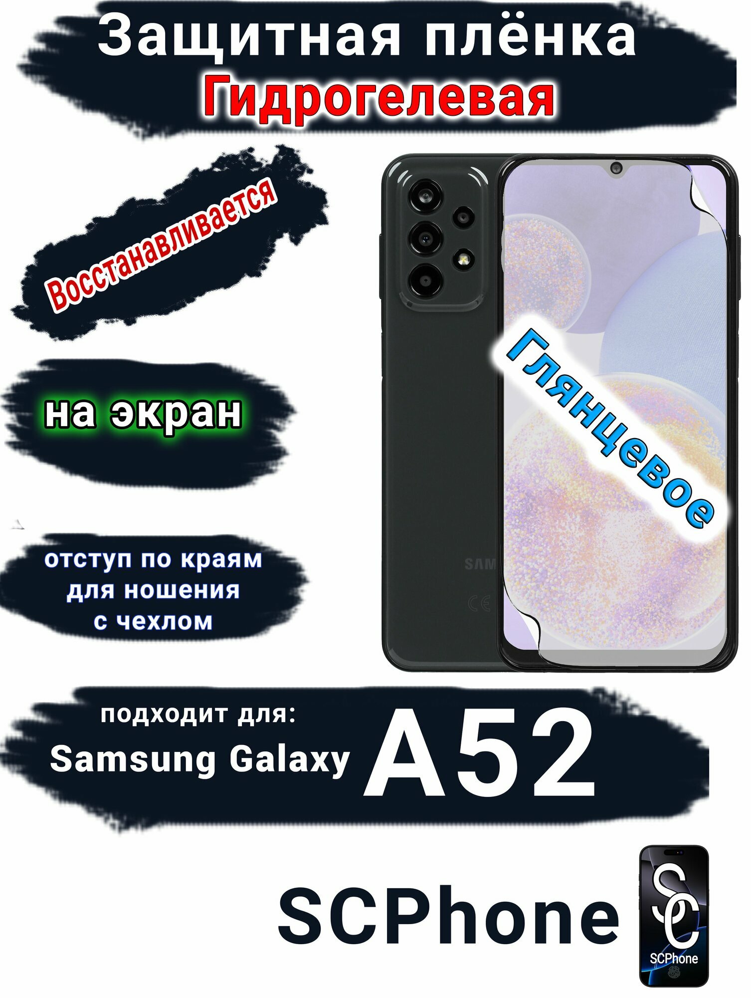 Защитная плёнка на экран Samsung Galaxy A52 глянцевая гидрогелевая стандарт
