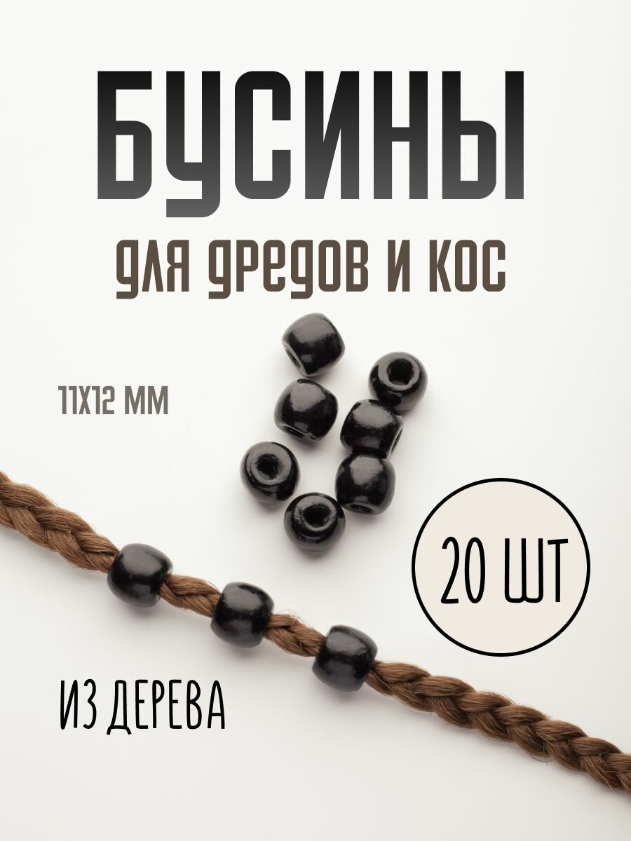 Бусины для дредов и кос черные