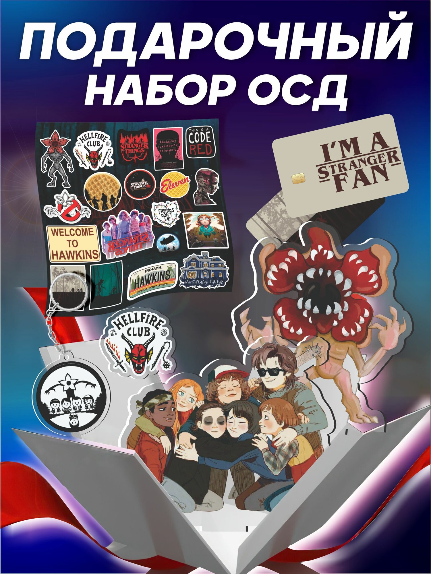 Подарочный набор Очень странные дела осд