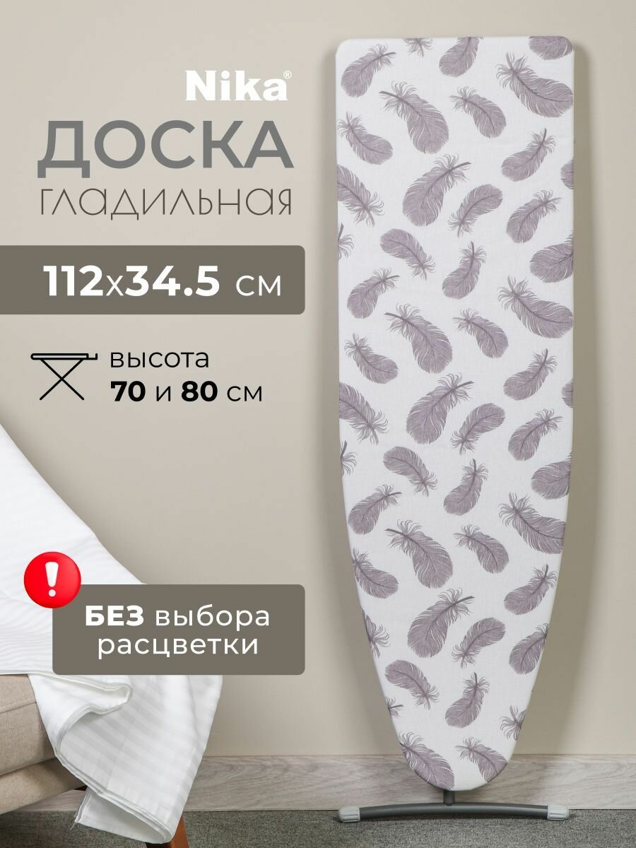 Доска гладильная Nika 112х34.5 см напольная, в ассортименте