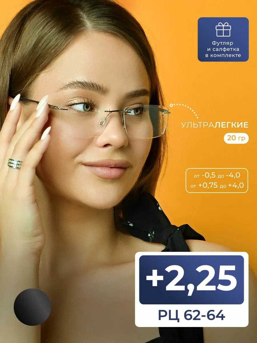 Готовые очки на узкое лицо безободковые (+2.25) оправа безободковая, цвет серый, РЦ 62-64, футляр + салфетка в подарок