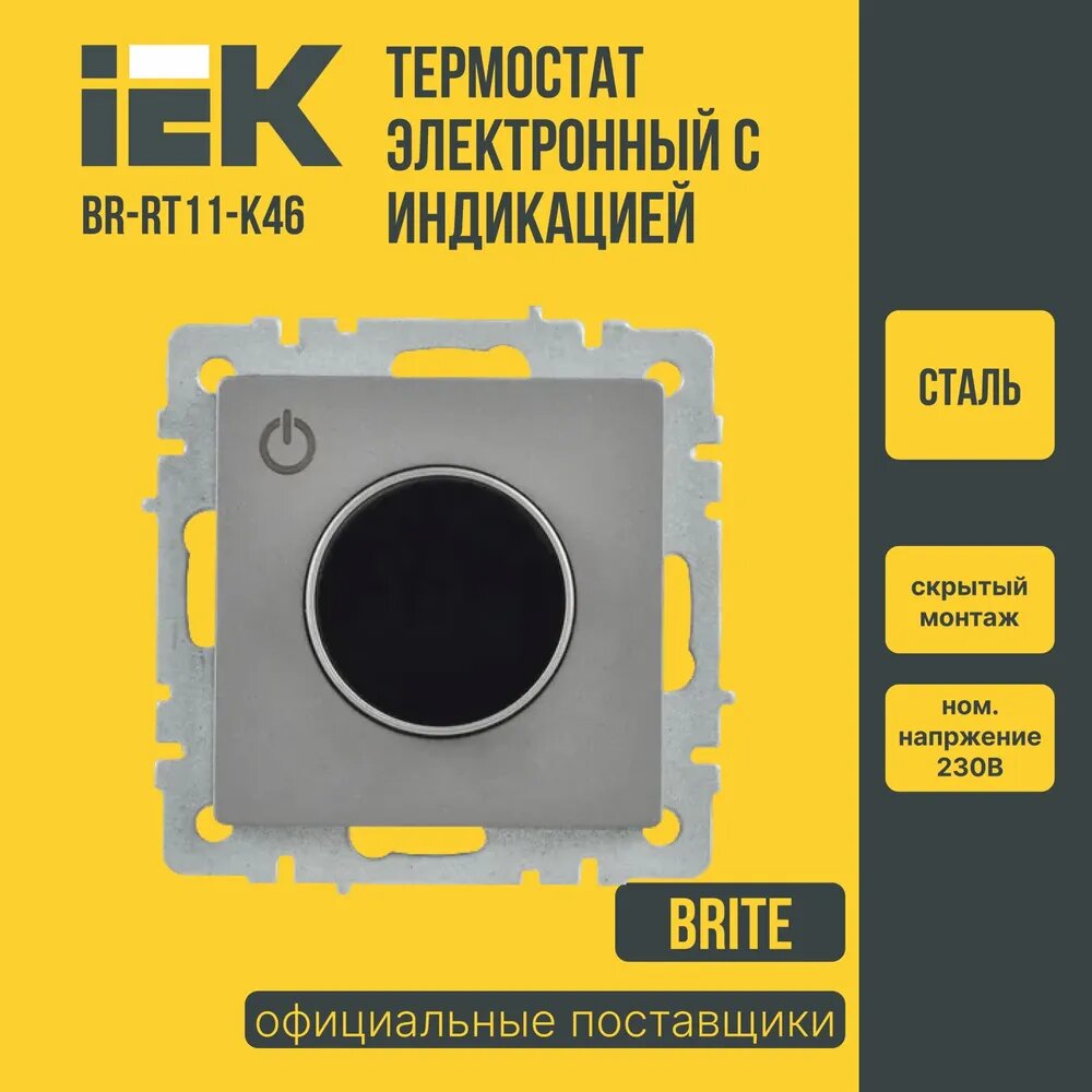 BRITE IEK Термостат электронный с индикацией ТС10-1-БрС сталь (BR-RT11-K46)