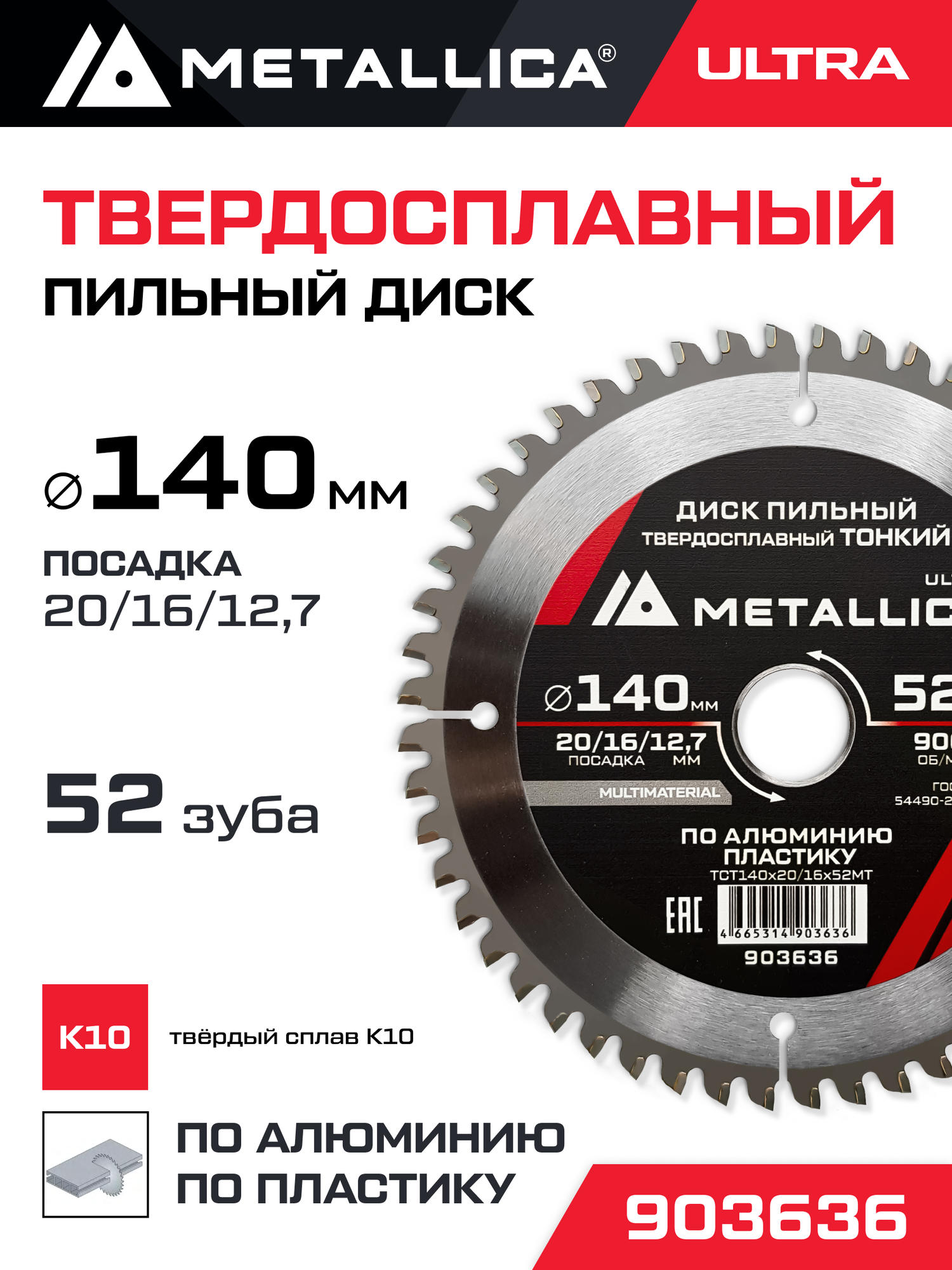 Диск пильный тонкий тв. спл. METALLICA Ultra 140x20/16/12,7мм, 52 зуб, Т 2,0 мм по алюминию, пласт.