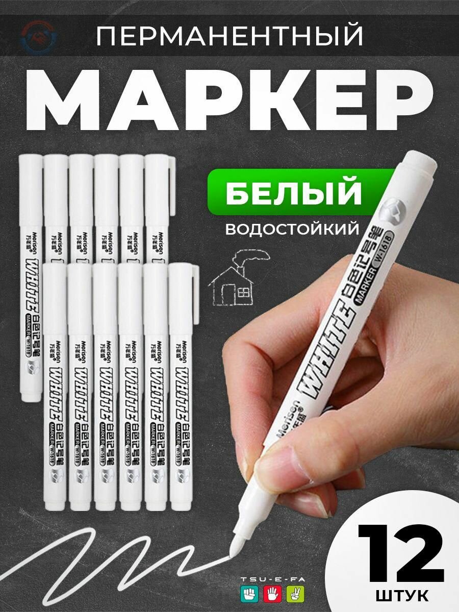 Белые спиртовые перманентные маркеры для творчества и маникюра, набор 12 шт, толщина линии 4 мм, пишут по любым поверхностям, водостойкие, быстро сохнут