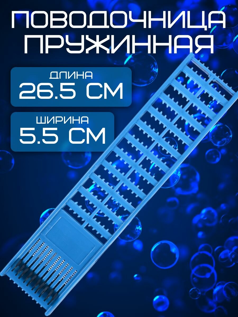 Поводочница для рыбалки двусторонняя пружинная.