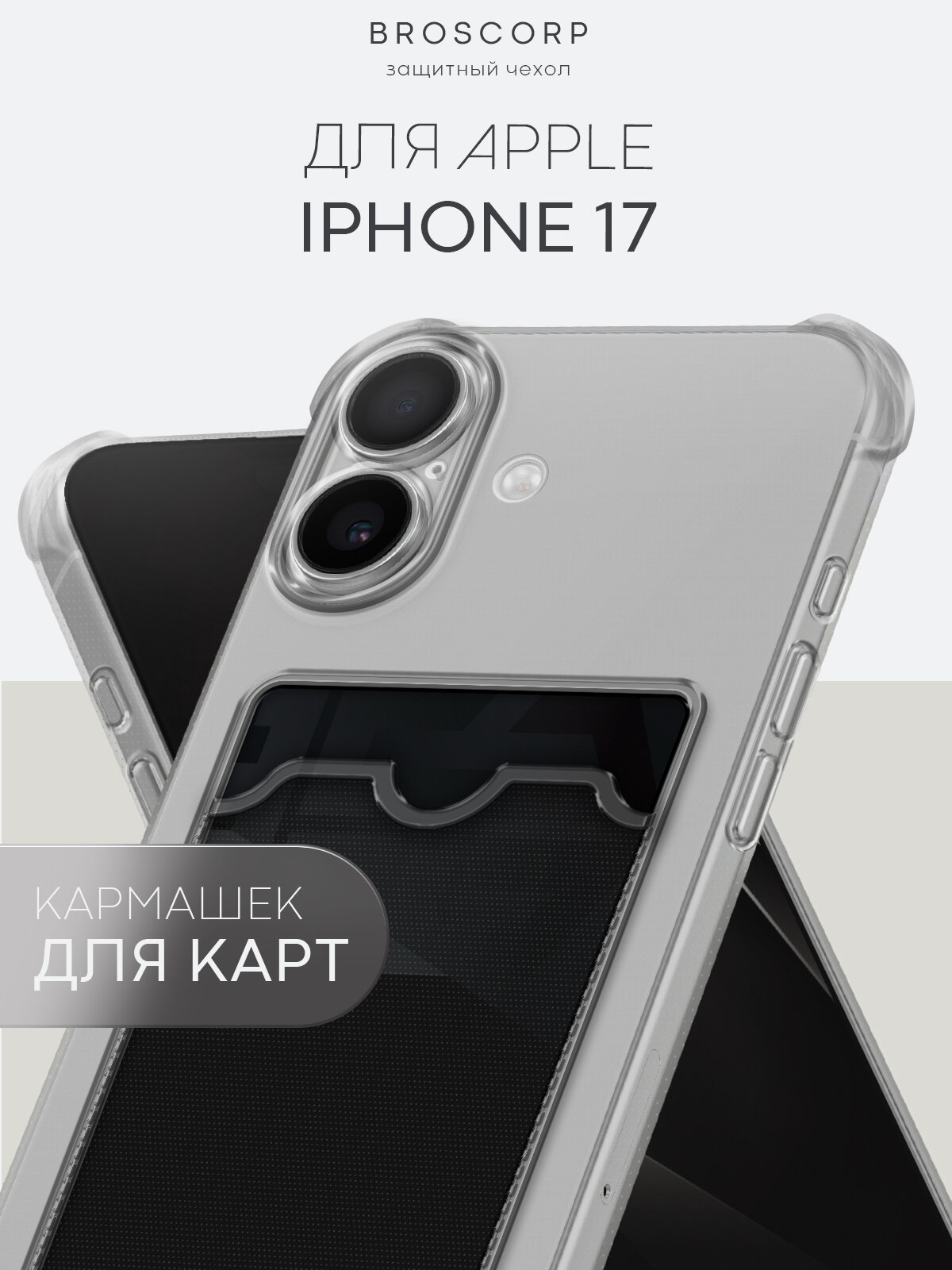 Противоударный чехол с кармашком на Apple iPhone 17 (Айфон 17), бренд Broscorp, серый