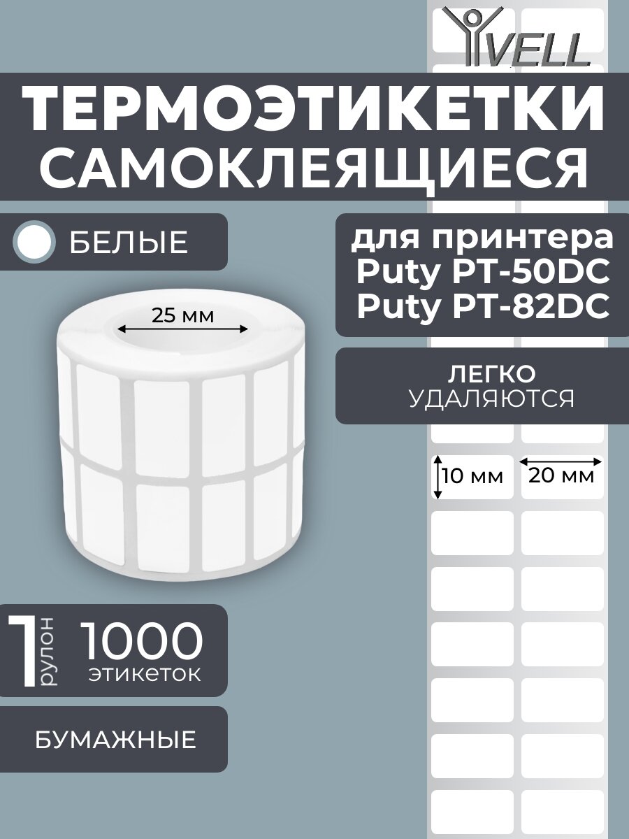 Этикетки Vell для Puty PT-50DC/PT-82DC, 20 мм х 10 мм, белый, {PR-2010WE-1000/2A} (1000 шт)