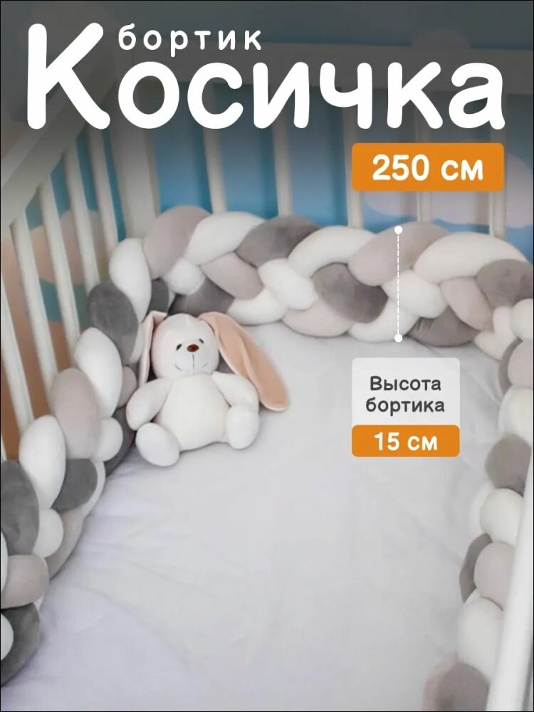 Детский бампер для кровати "INS Косы", 4-х strand плетение, мягкий, защитный, для новорожденных, в скандинавском стиле
