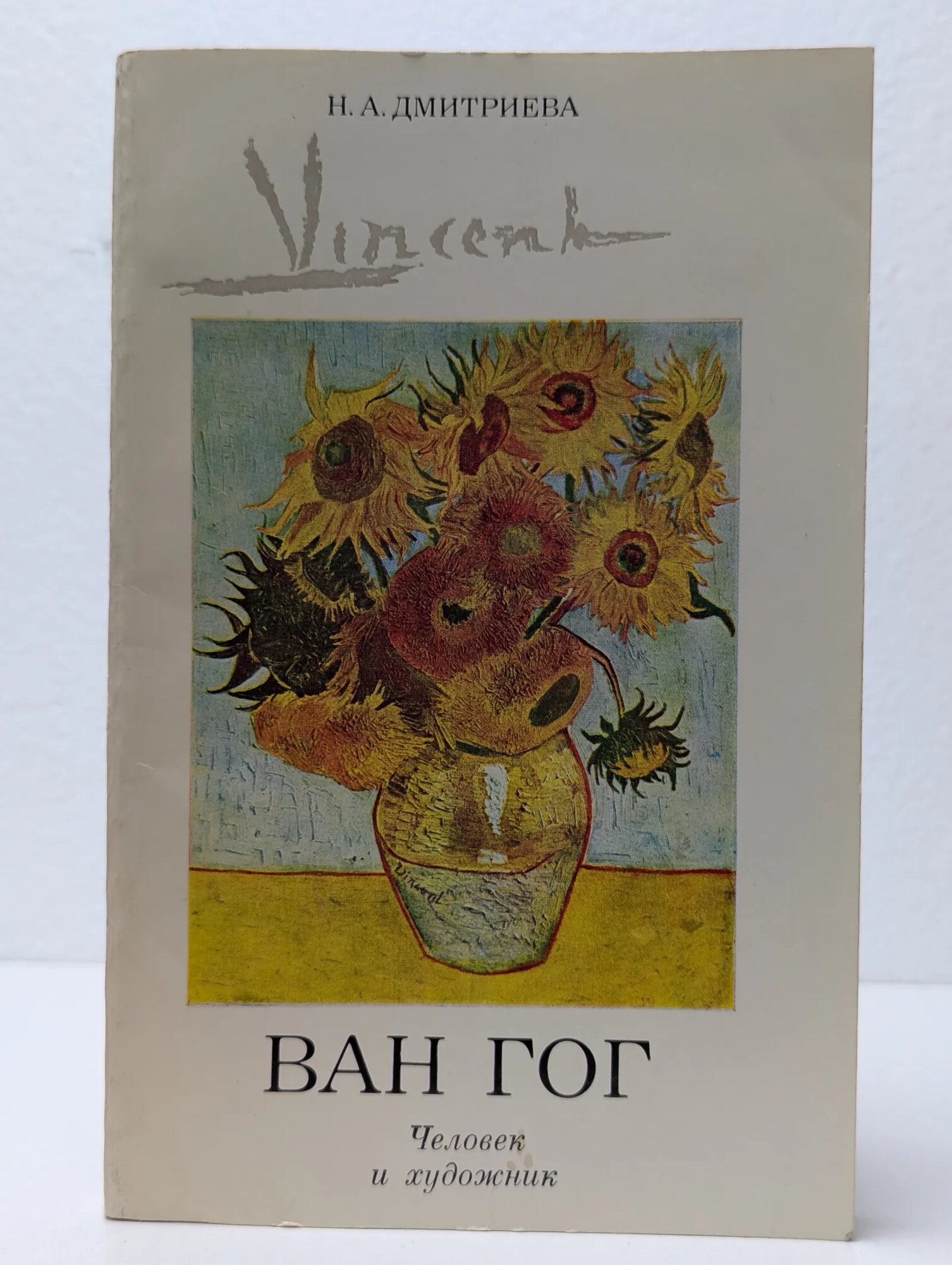 Винсент Ван Гог. Человек и художник Дмитриева Нина Александровна 1980