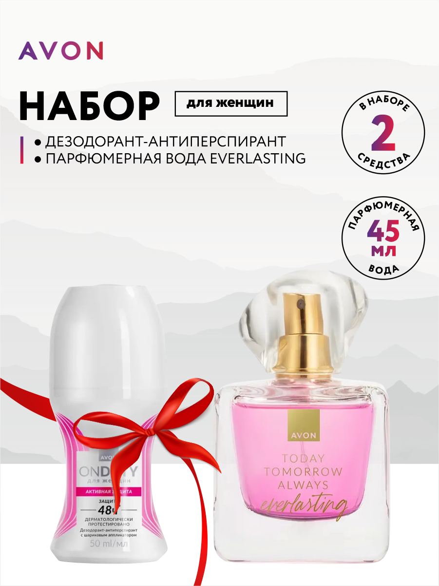 Набор Avon Парфюмерная вода Everlasting для нее 45 мл. + Дезодорант-антиперспирант Активная защита