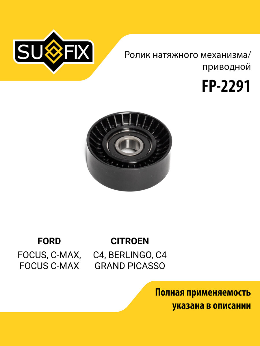 Ролик навесного оборудования для FORD FOCUS, C-MAX, FOCUS C-MAX / CITROEN C4, BERLINGO, C4 GRAND PICASSO / SUFIX FP-2291