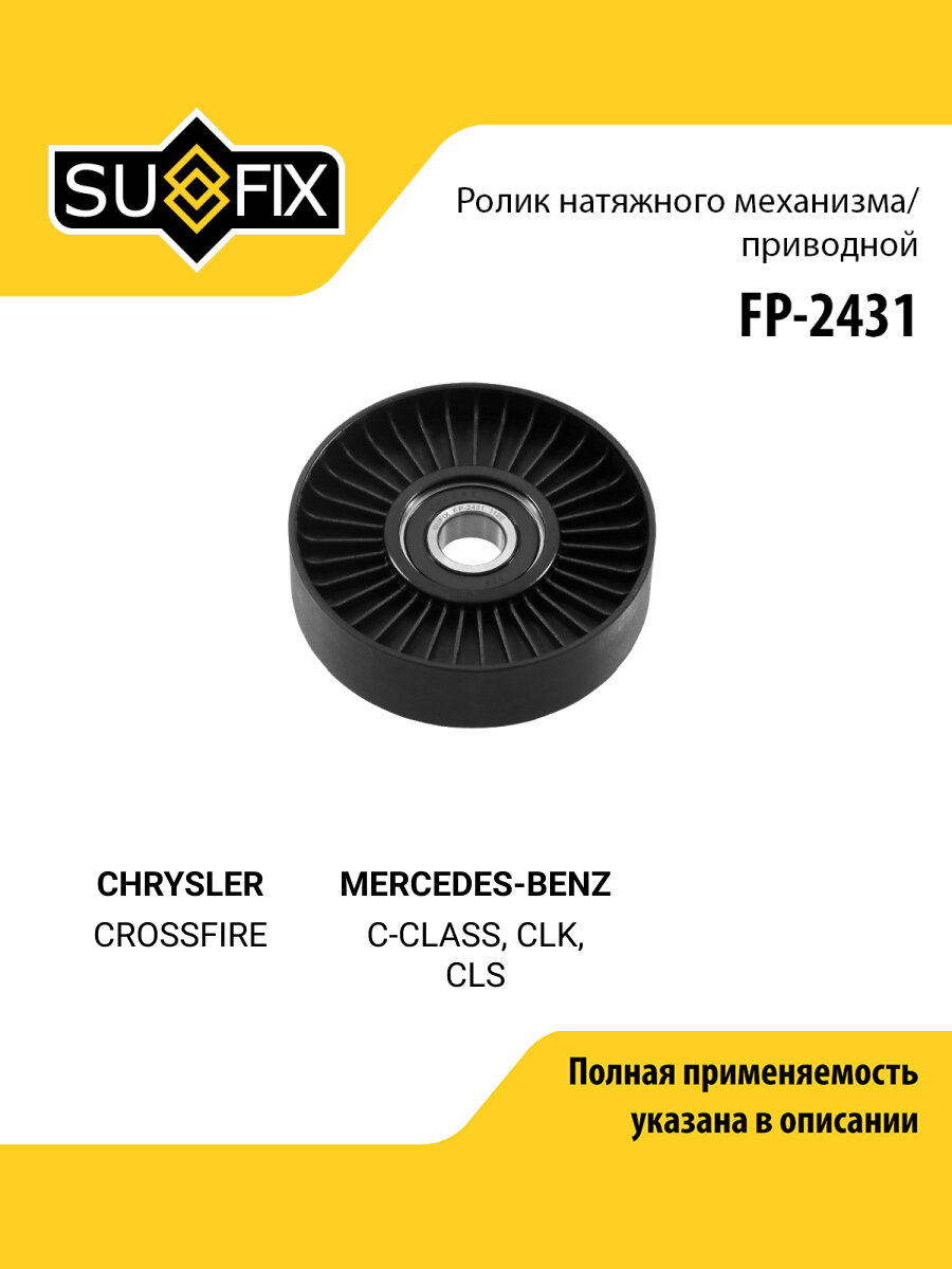 Ролик навесного оборудования для CHRYSLER CROSSFIRE / MERCEDES-BENZ C-CLASS, CLK, CLS / SUFIX FP-2431