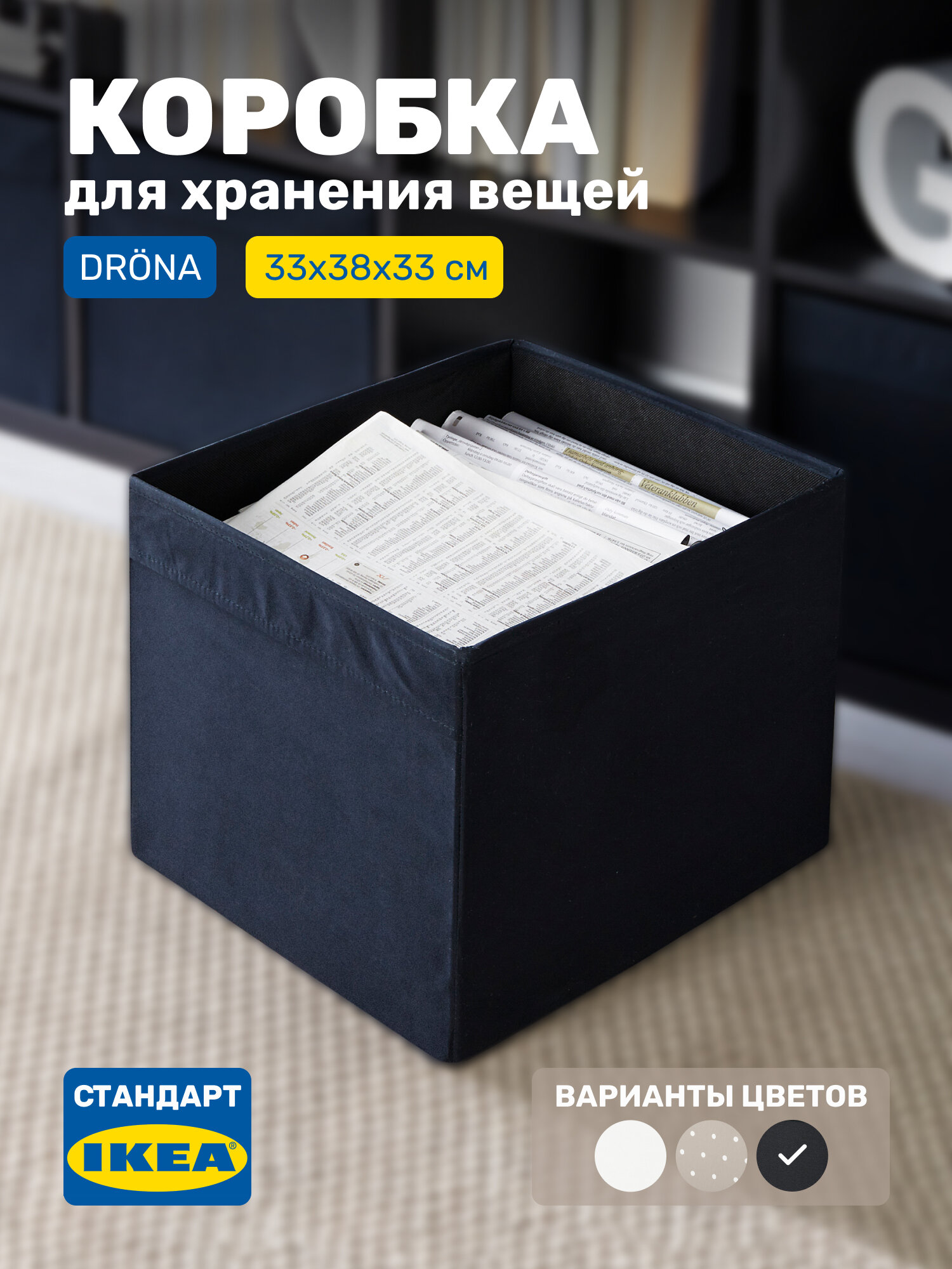 Органайзер, коробка для хранения вещей, корзина для одежды, белья, тканевый, складной, 33х38х33 см, черный