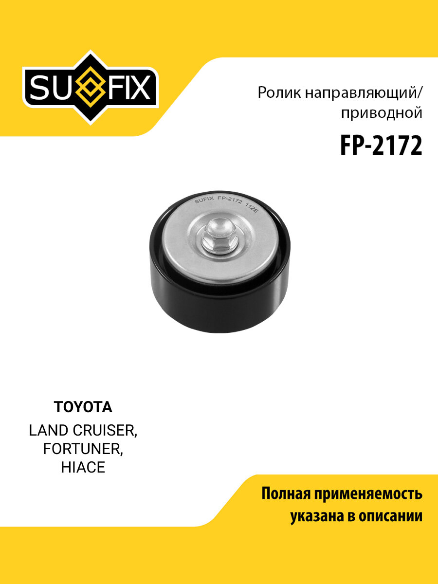 Ролик навесного оборудования для TOYOTA LAND CRUISER, FORTUNER, HIACE / SUFIX FP-2172