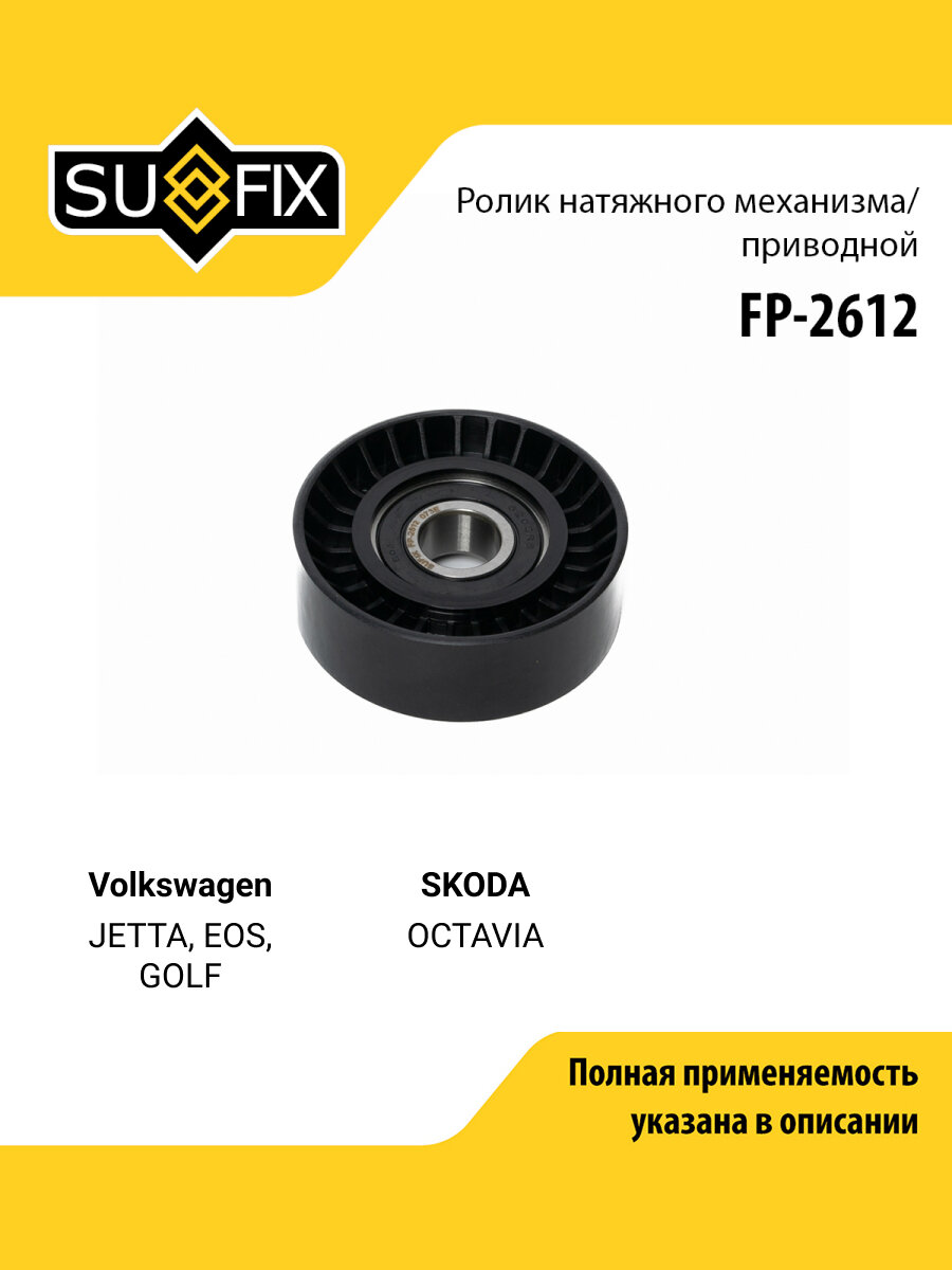 Ролик натяжной приводного ремня для Volkswagen JETTA, EOS, GOLF / SKODA OCTAVIA / SUFIX FP-2612