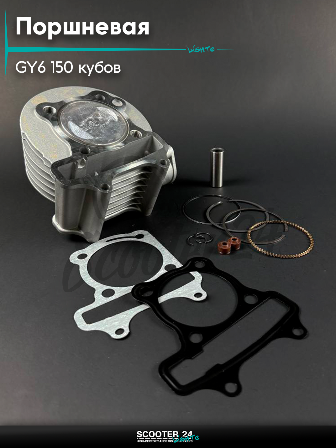 Поршневая группа на китайский скутер / мопед GY6 150 кубов d 57,4, тефлон "KLEVERUS"