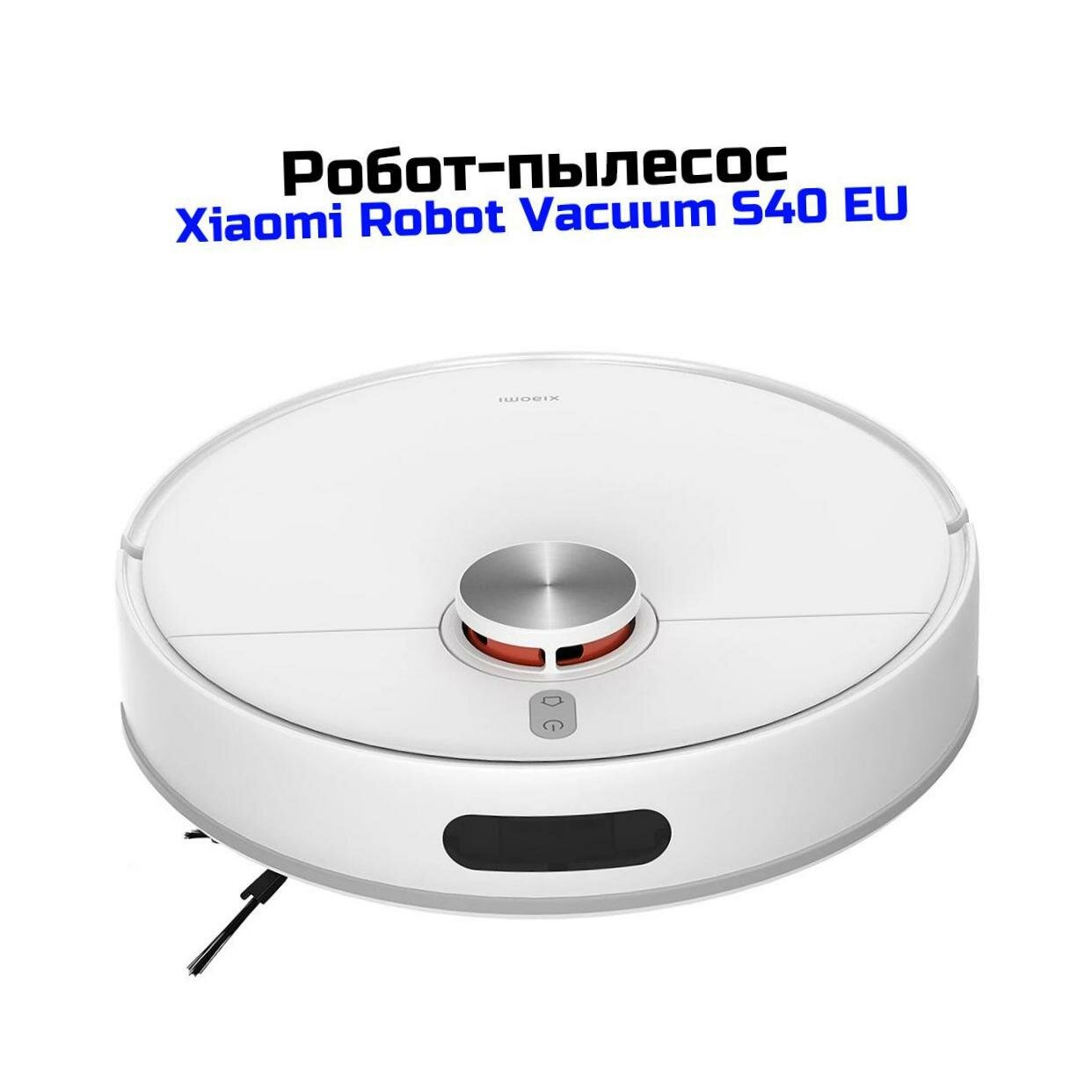 Wi-Fi моющий пылесос-робот Xiaomi Mi Vacuum-S40 EU Robot white (I31475BHR) (BHR084AEU) для сбора пыли и грязи. Тип уборки: сухая и влажная. Время ра