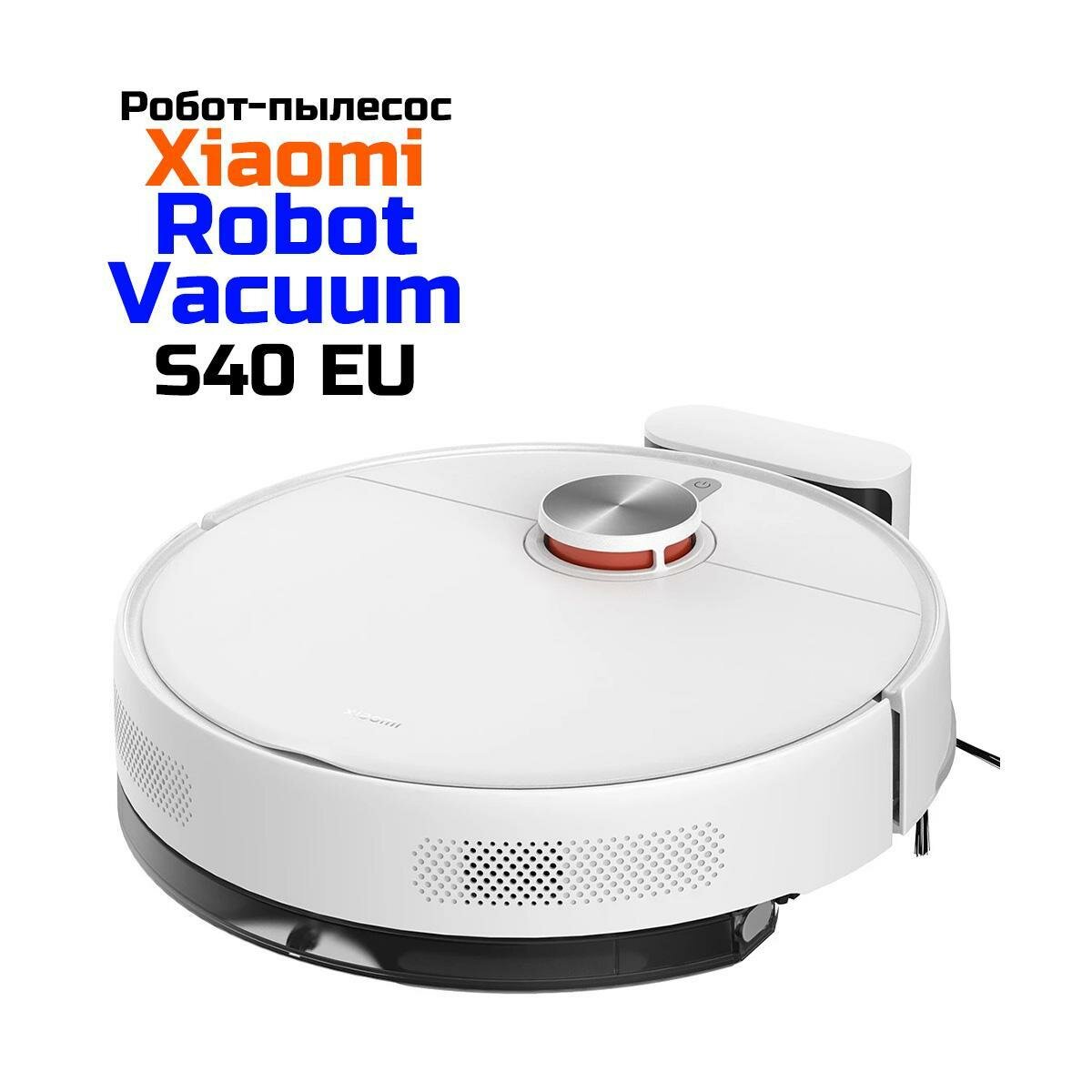 Моющий пылесос робот Robot-Xiaomi Vacuum S40 EU (LiDAR) (K6809RU) (BHR084AEU) для влажной и сухой уборки. Насадки пылесоса: универсальная, для влажно