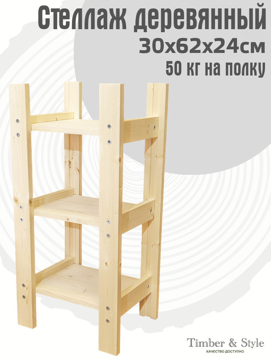 Стеллаж деревянный 30х62х24см, 3 полки / Этажерка из дерева для дома дачи балкона гаража