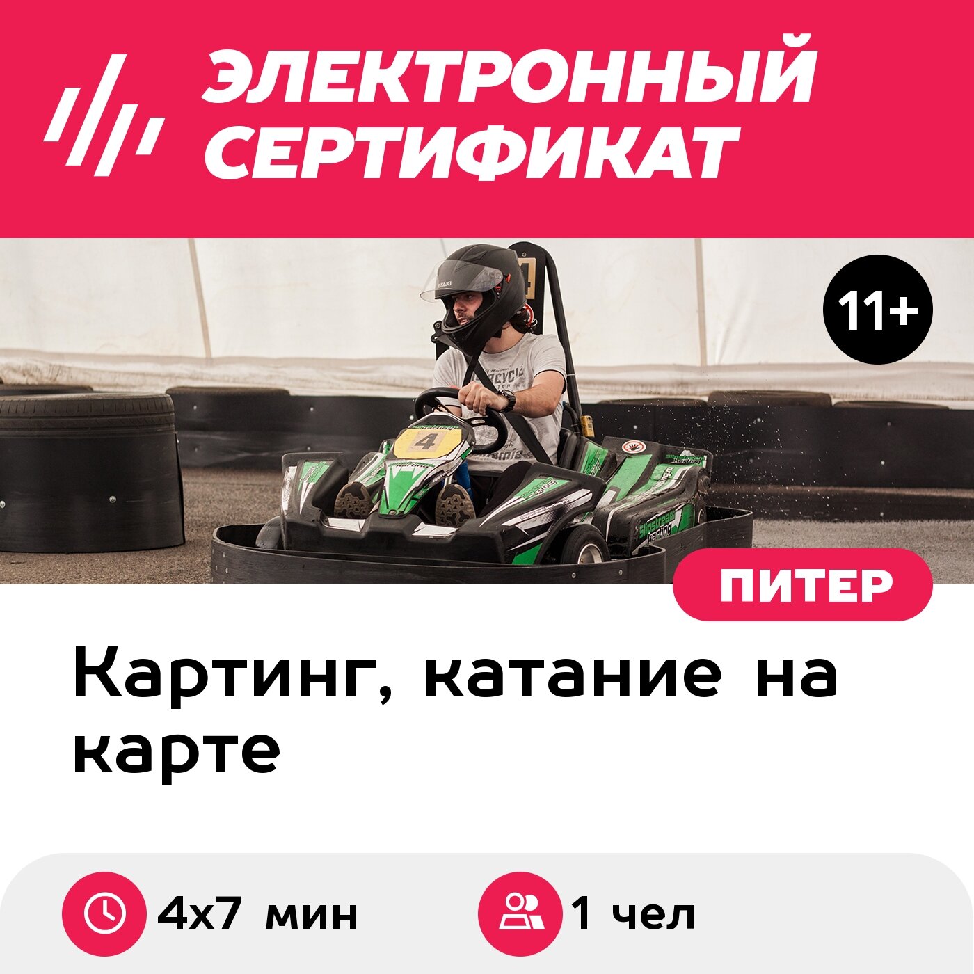 Подарочный сертификат Занятие с инструктором, катание на Petrokart EVO III, 1 чел. (4х7 мин.)