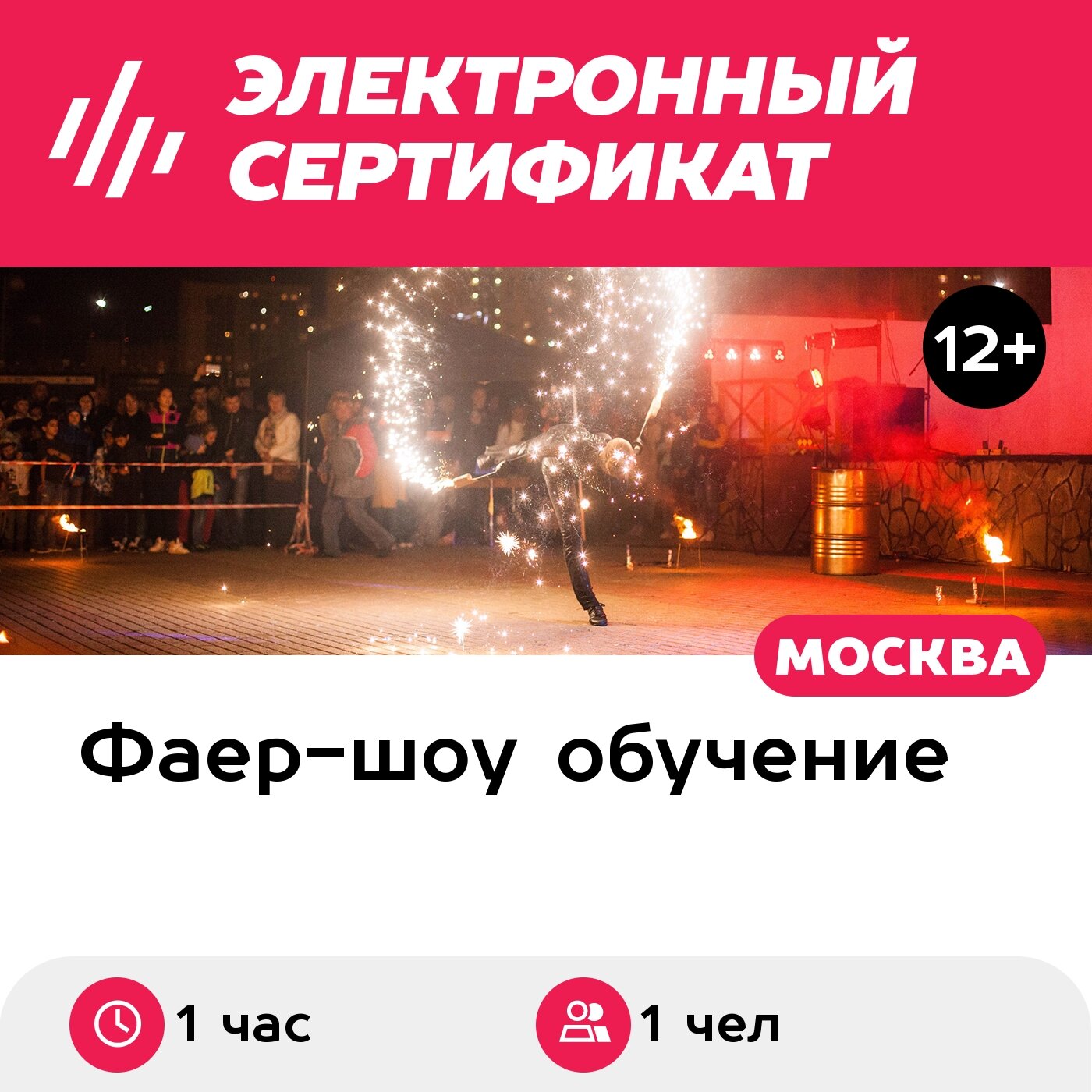 Подарочный сертификат Индивидуальное занятие по работе с огненным реквизитом, 1 чел. (1 час)