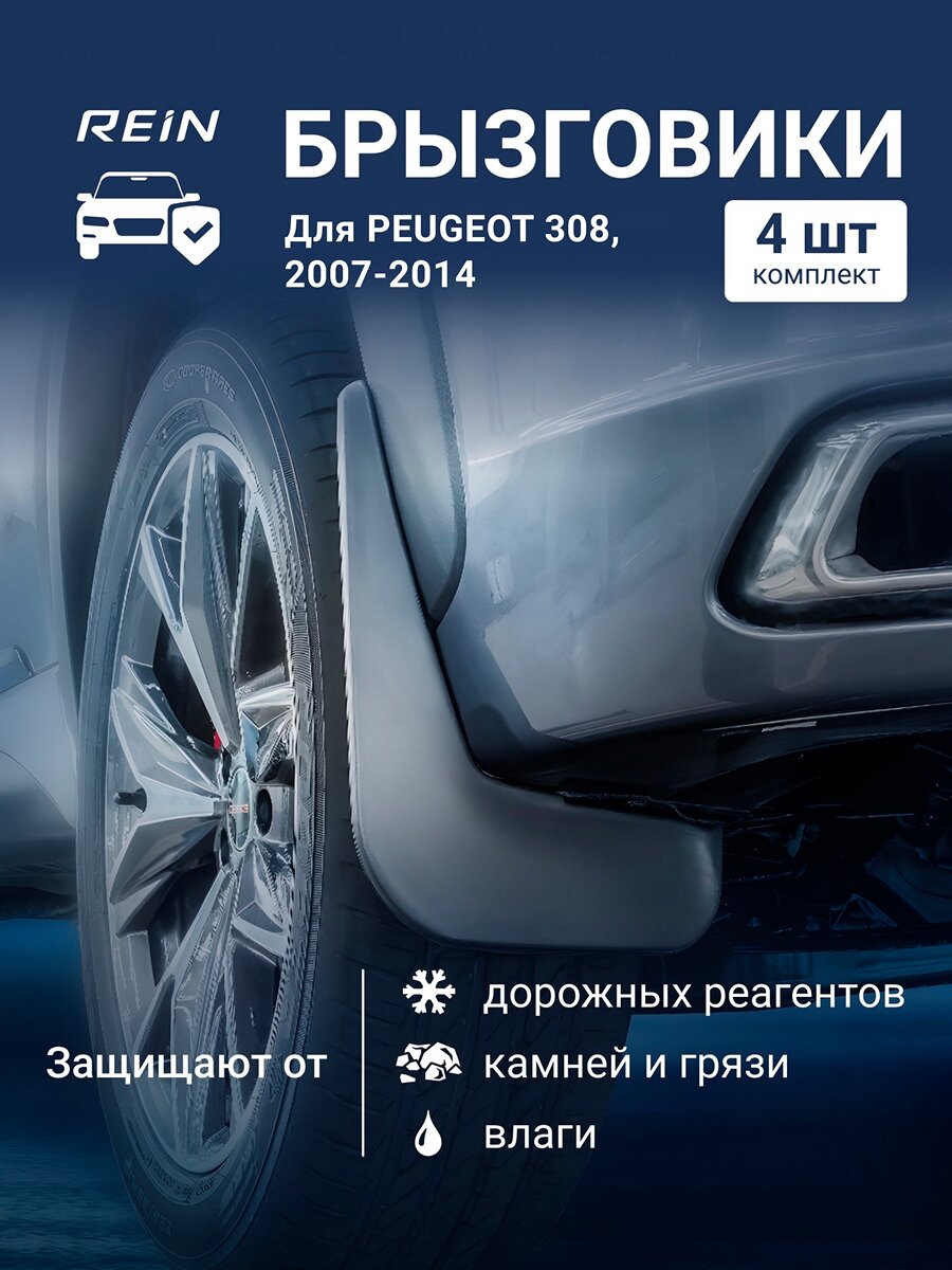 Брызговики для PEUGEOT 308 2007-2014, комплект 4 шт.(standart) / Пежо