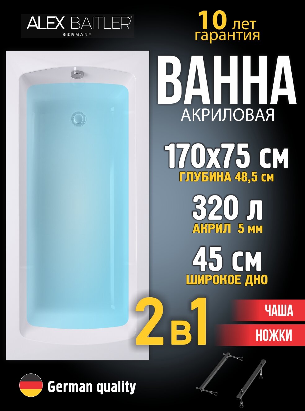 Акриловая ванна Alex Baitler 170x75 прямоугольная 2 в 1: ванна, ножки