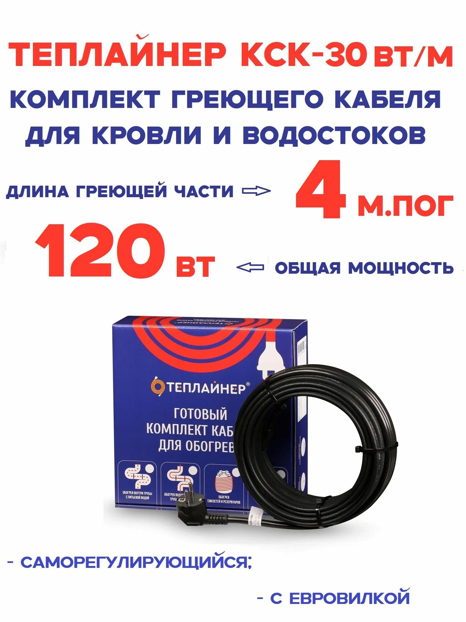 Греющий кабель Теплайнер КСК-30, 120 Вт 4 м саморегулирующийся для обогрева кровли и водостоков