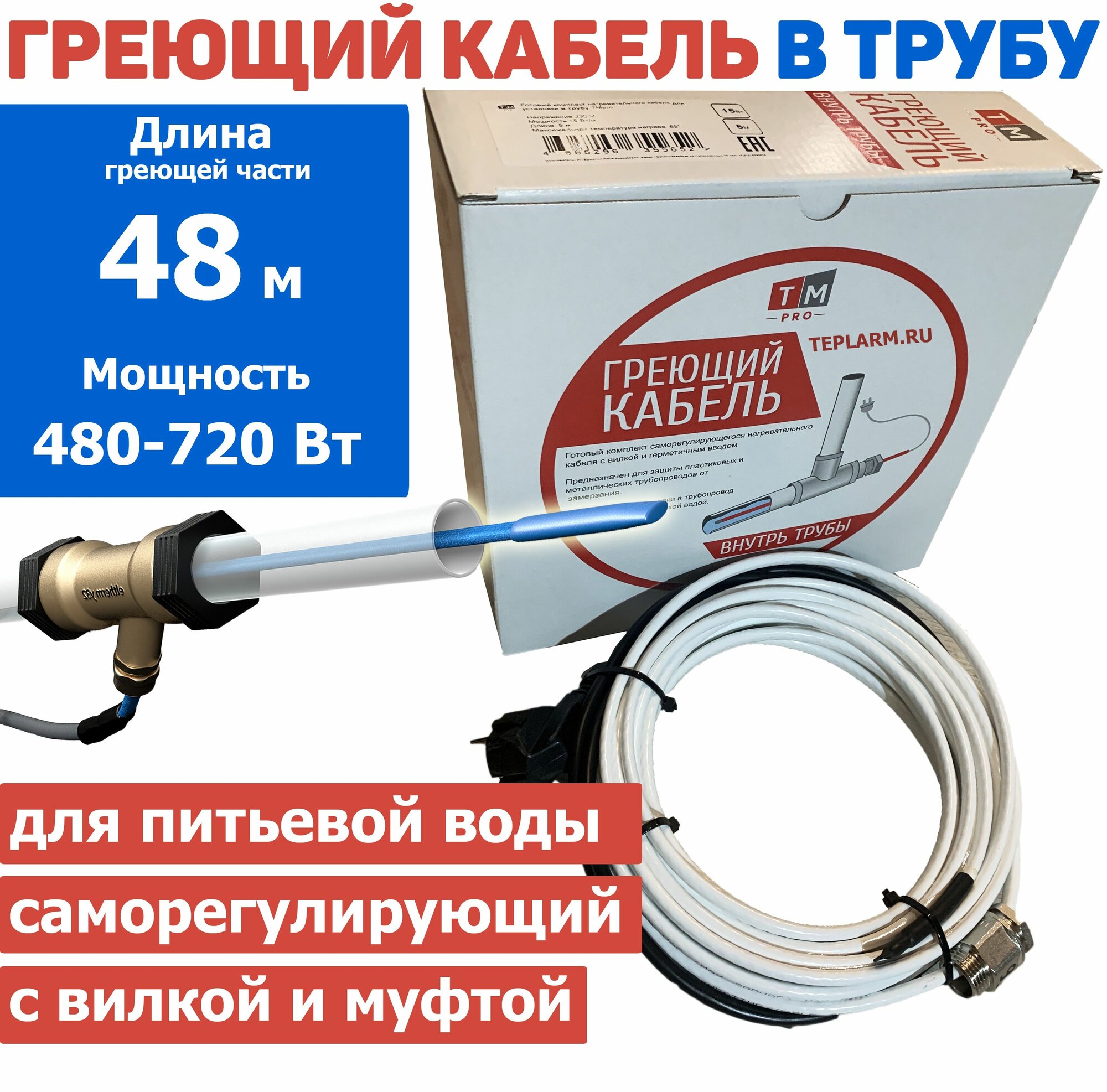 Греющий кабель в трубу 48 м 480 Вт с сальником и вилкой саморегулирующий готовый комплект