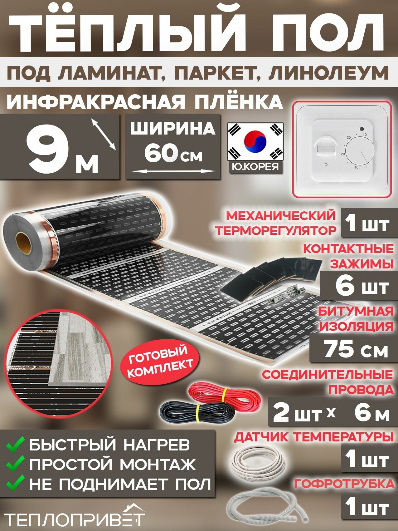 Инфракрасный теплый пол Eastec 9 м х 60 см 1188 Вт комплект EX-306-9 + механический терморегулятор под ламинат, линолеум