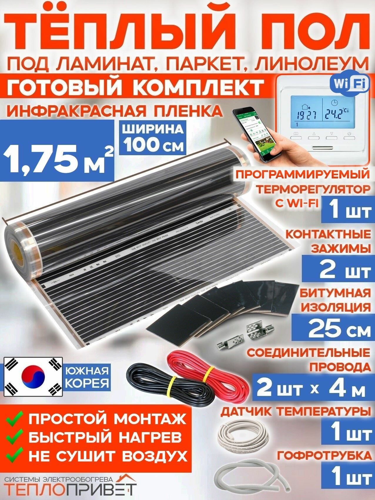 Инфракрасный теплый пол Rexva 1,75 м х 100 см 385 Вт комплект TL-100-1,75W + WiFi терморегулятор