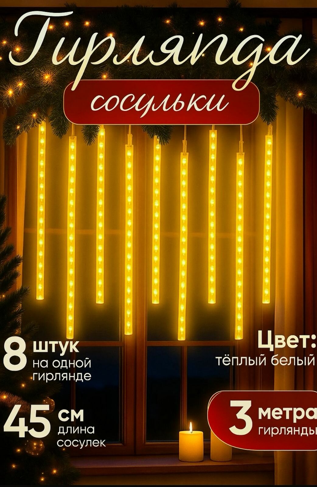 Гирлянда Тающие сосульки 3 метра / Метеоритный дождь 120 светодиодов / Питание от сети, ПДУ / Теплый белый свет