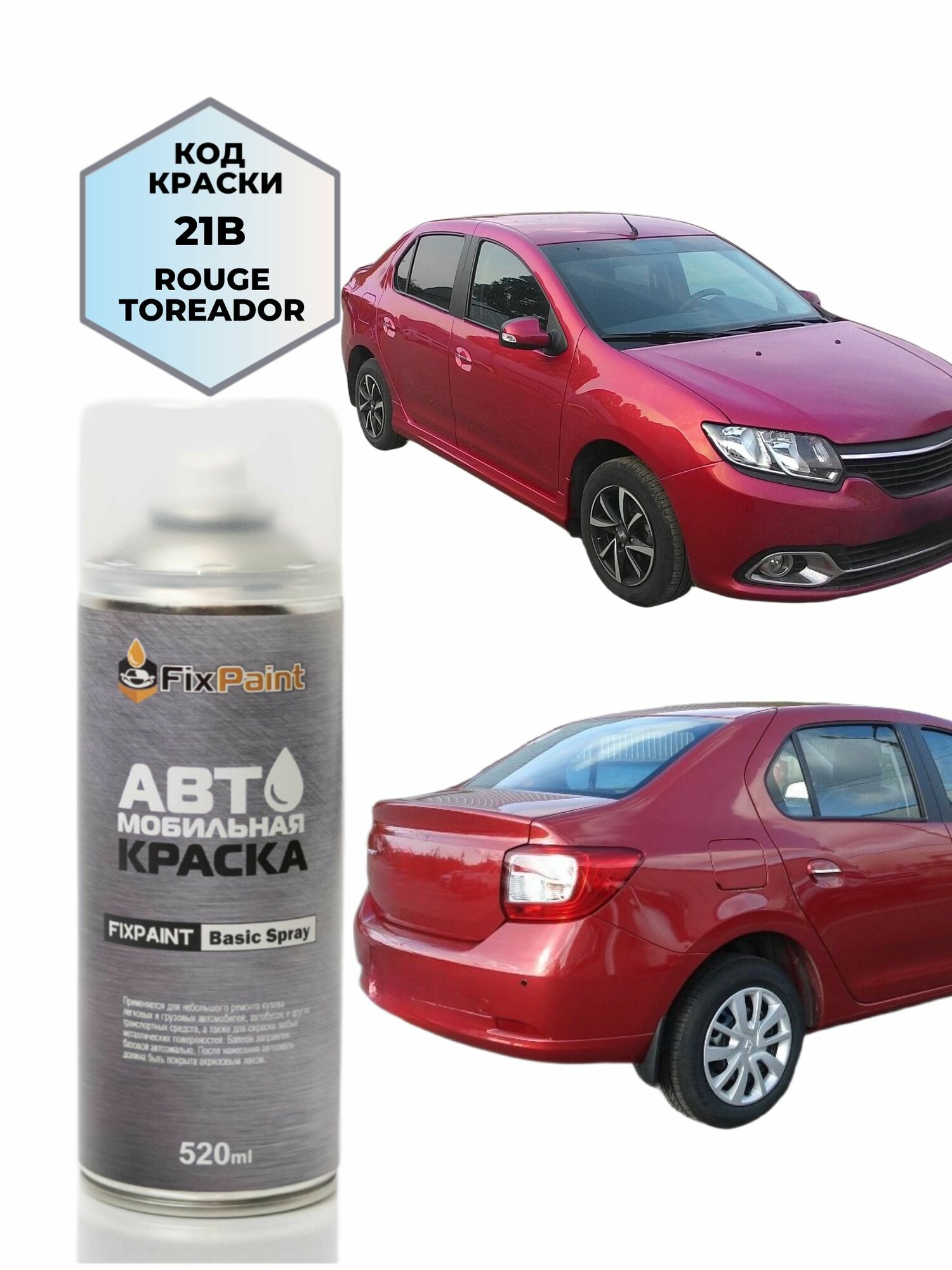 Краска RENAULT LOGAN, код 21B, ROUGE TOREADOR, автомобильная эмаль FixPaint Spray в аэрозольном баллончике 520 мл