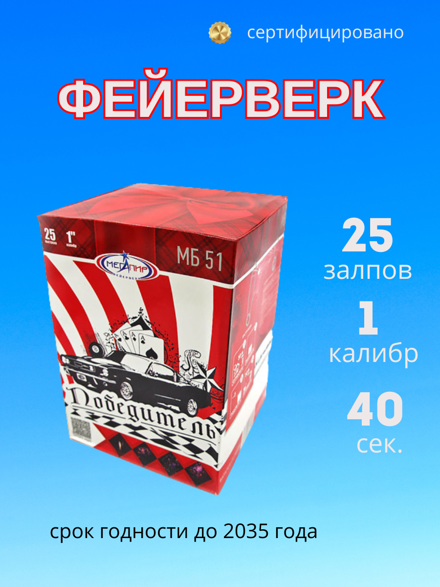 Салют фейерверк "победитель" - доступный салют на Новый год, 25 волшебных залпов .