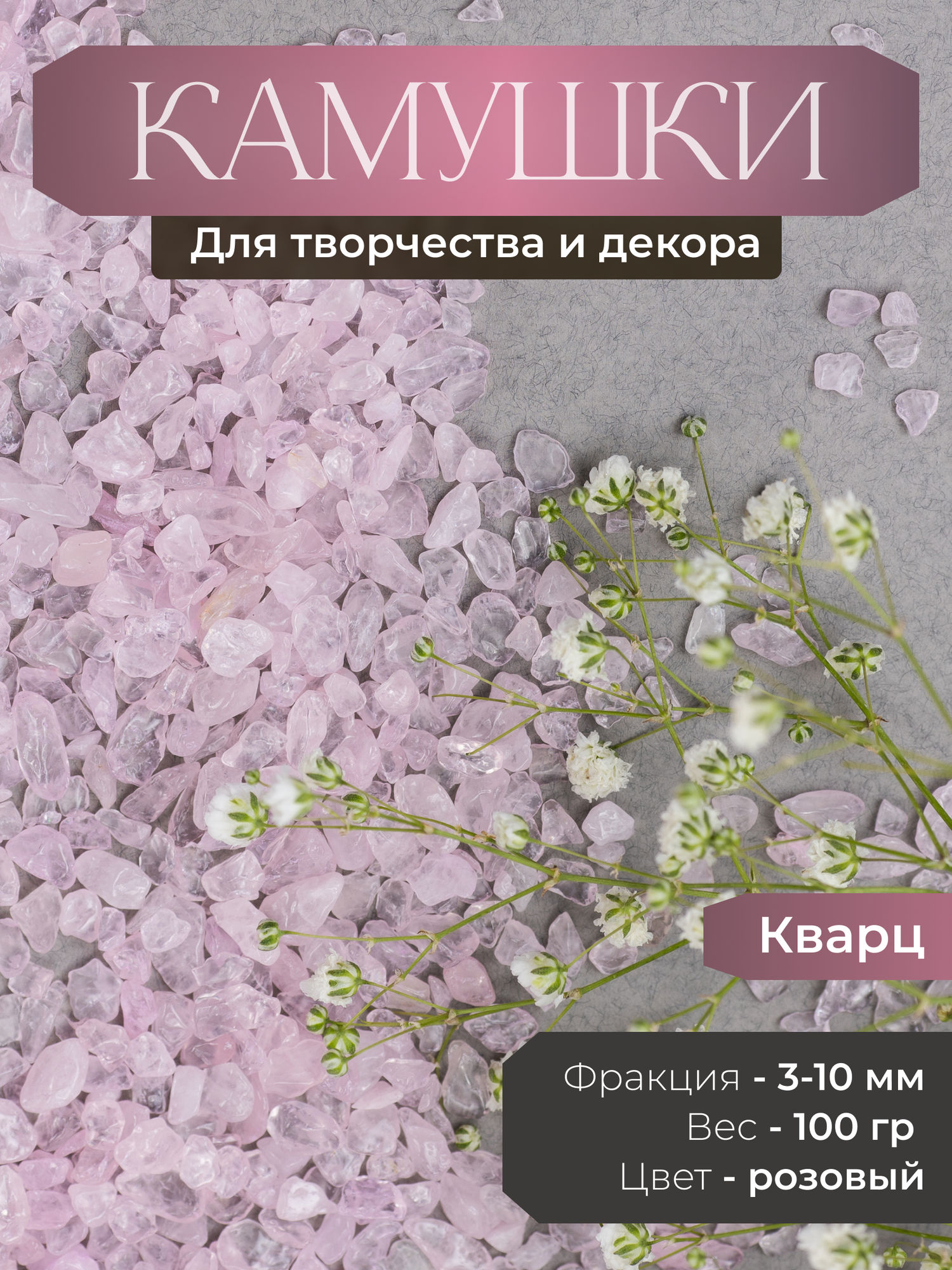 Камни натуральные розовый кварц 100 г, декоративные минералы для декора, творчества, флорариума и оберегов, COLOR Si