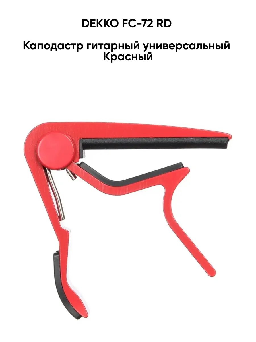 Каподастр гитарный FC-72 RD