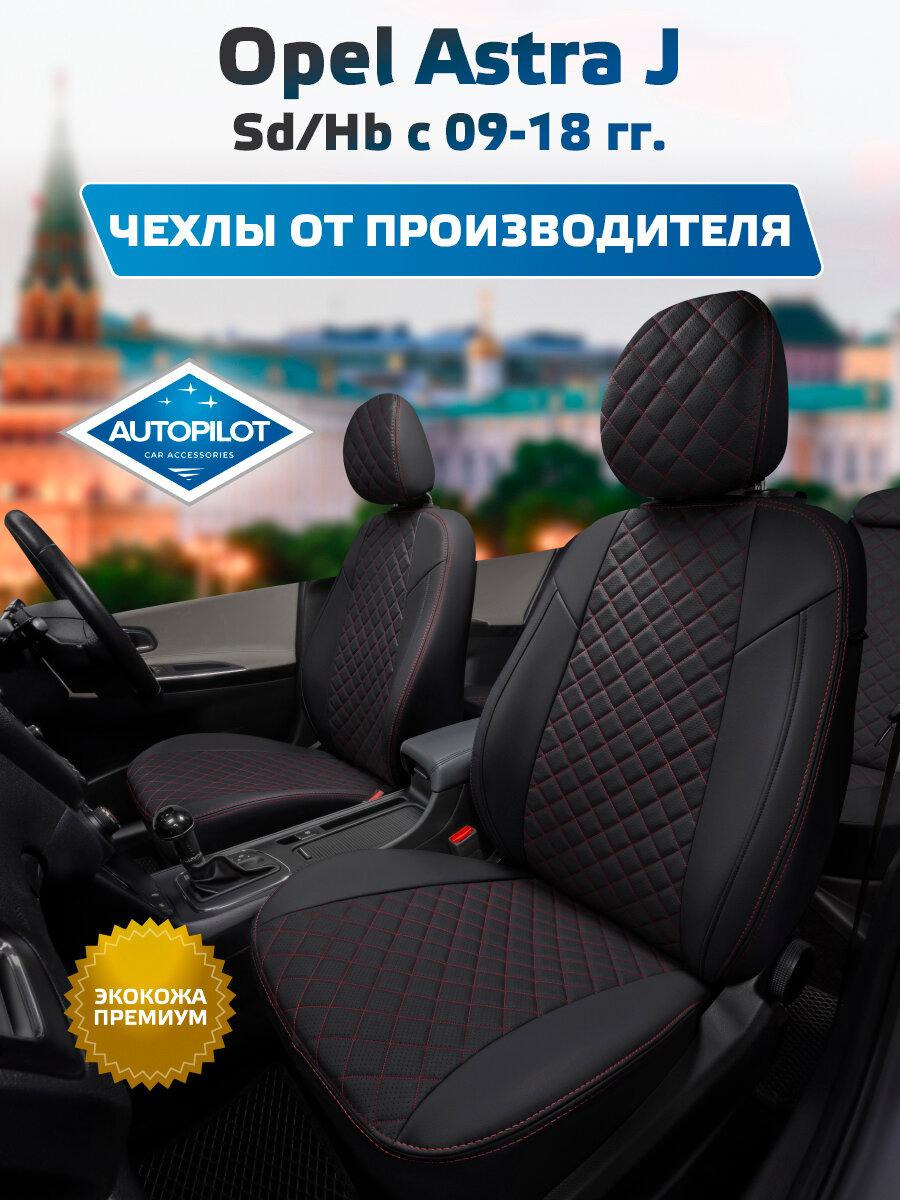 Комплект авточехлов "Автопилот" Opel Astra J Седан/Хэтчбек с 09-18 гг. Экокожа ромб (Черный + Красная строчка)