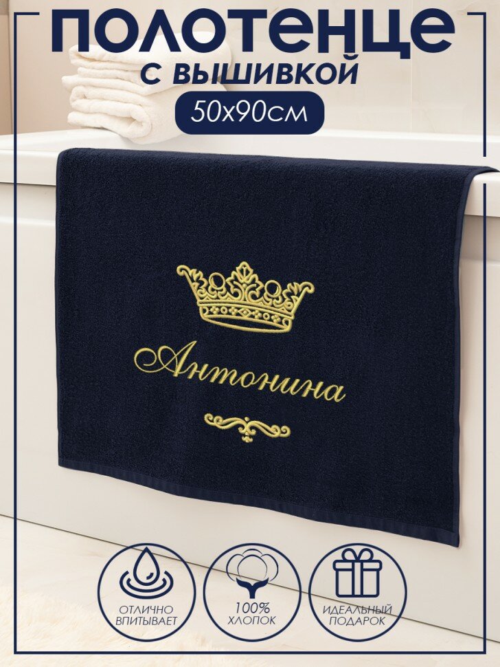 Полотенце с вышивкой "Антонина", синее