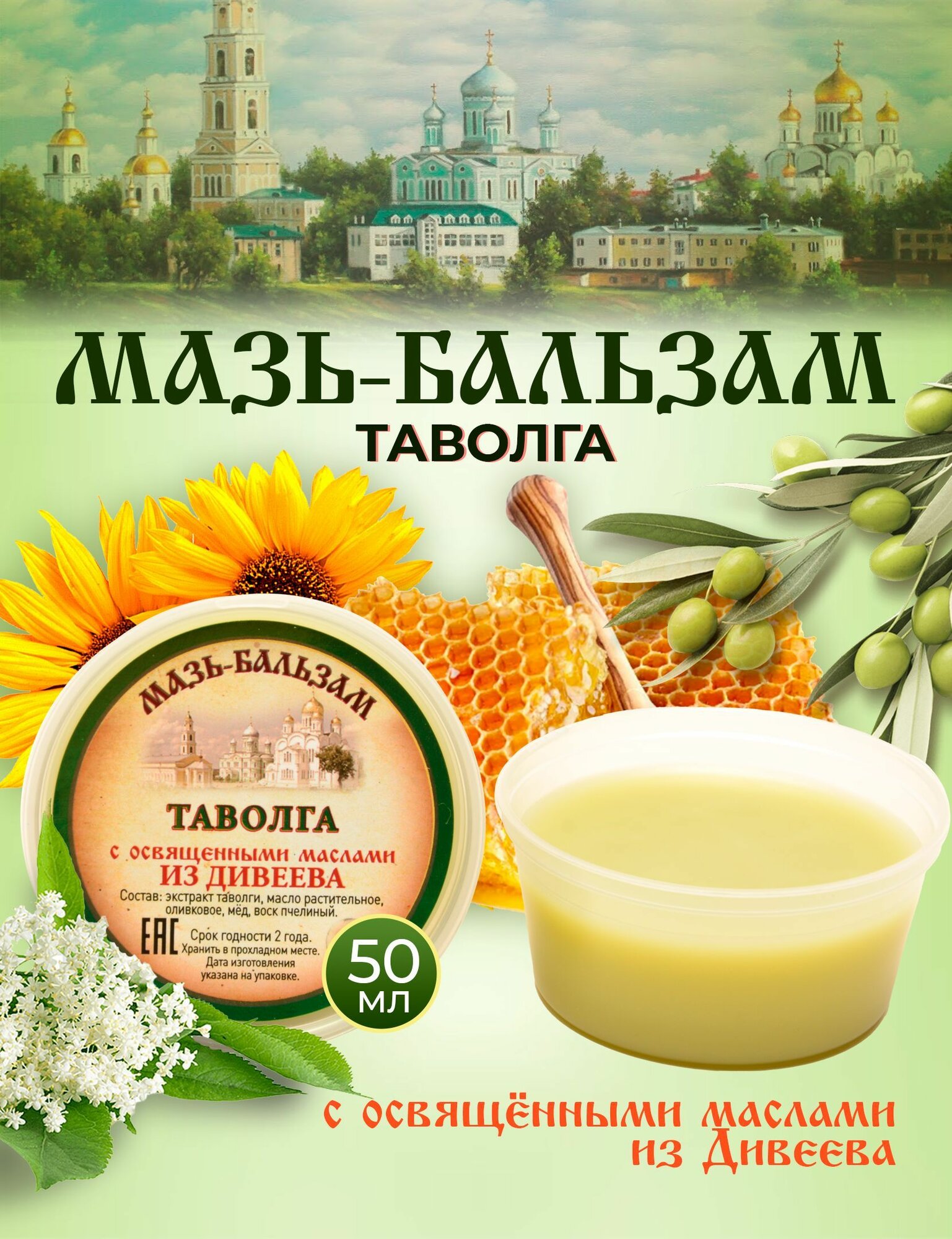 Мазь-бальзам Таволга, с освященными маслами из Дивеева, натуральный состав, 50мл