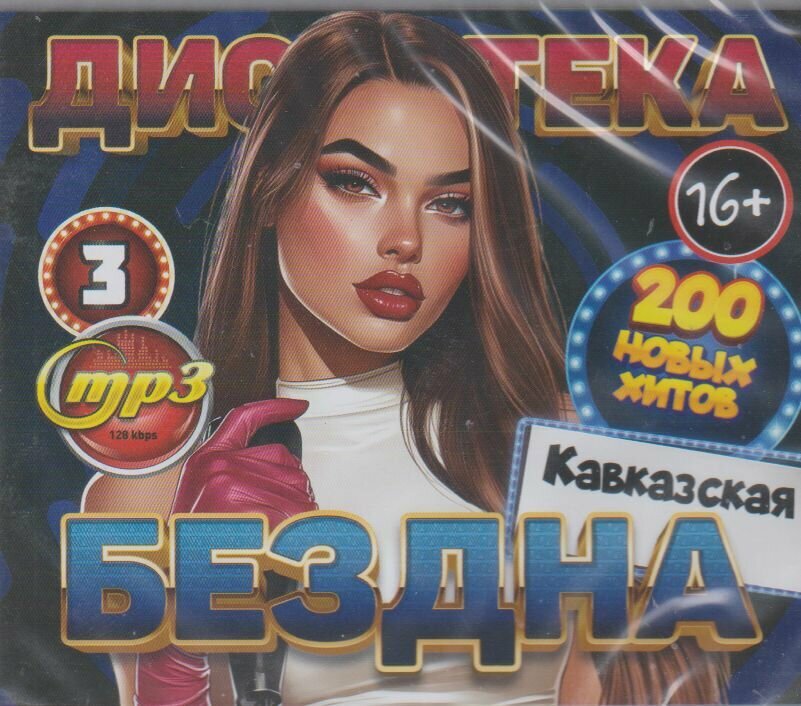 Дискотека бездна №3 Каваказская (200 новых хитов) (2025)
