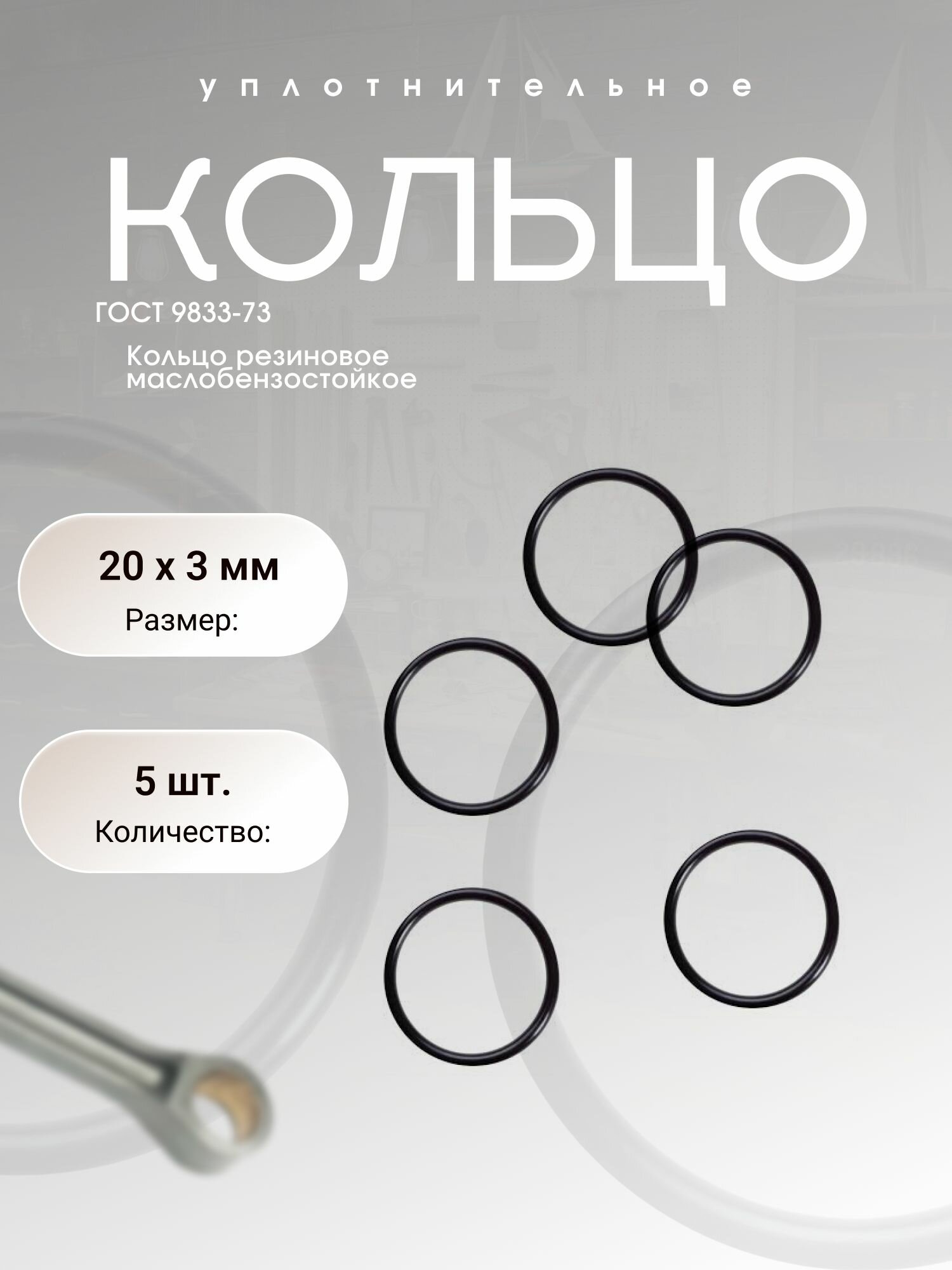 Кольцо уплотнительное резиновое 20-26-3 (20 х 3 мм) , 5 шт.