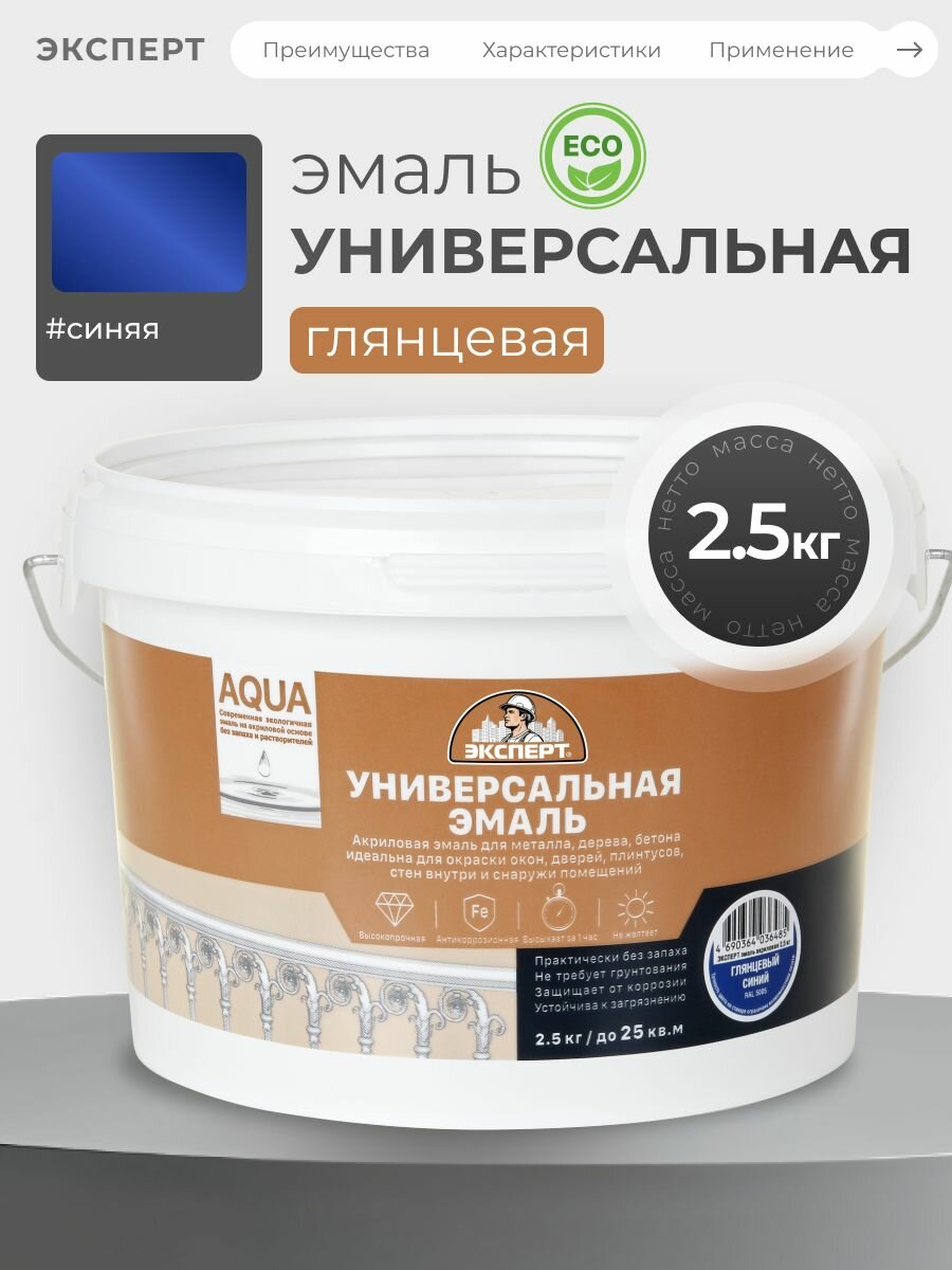 Эксперт Эмаль акриловая универсальная глянцевая цвет синий 2,5 кг