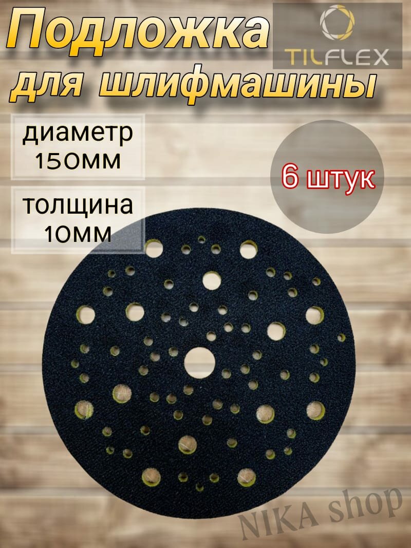 Защитная липучка на подошву 150мм (6 штук). Сменная прокладка, толщиной 10мм, на тарелку для шлифовальных машинок.