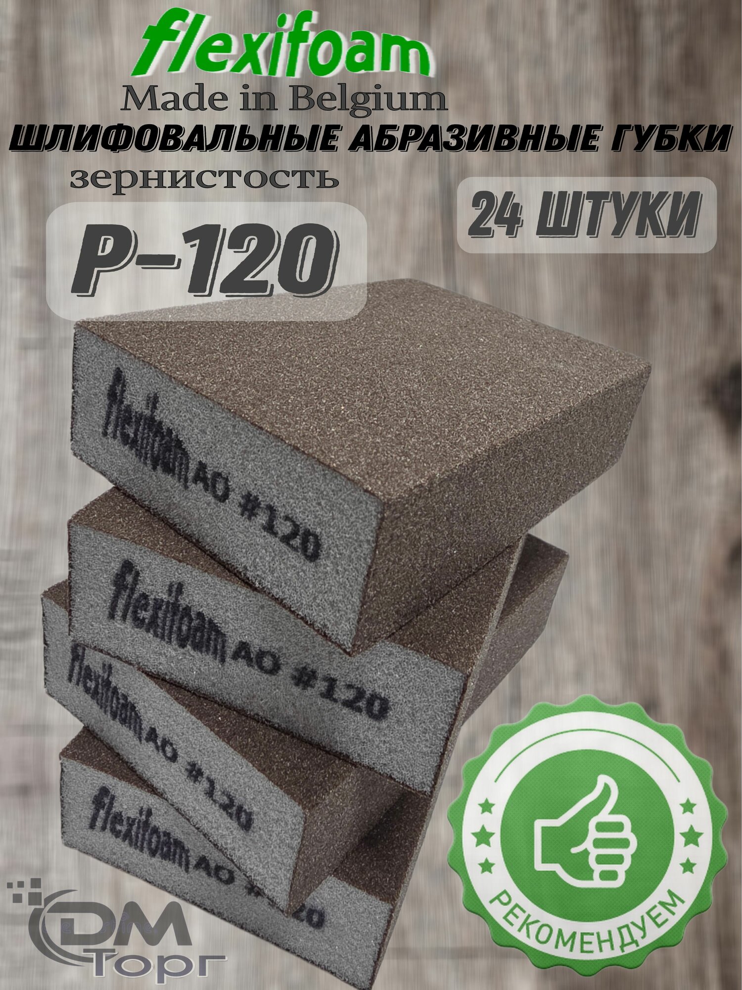 Абразивная губка. Flexifoam Р-120 (24шт). Шлифовальный блок. 4-х сторонняя шлифовальная губка.