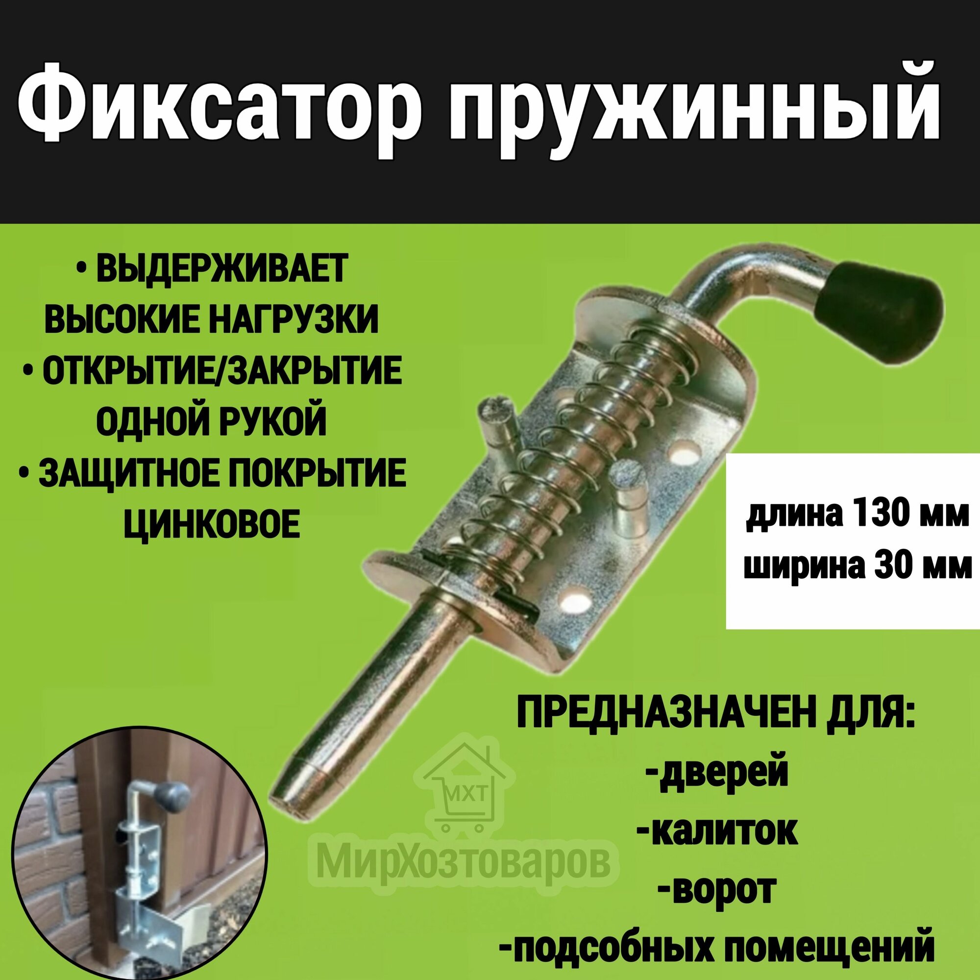 Фиксатор пружинный 130мм с фиксацией для ворот, гаражный, шпингалет, металл