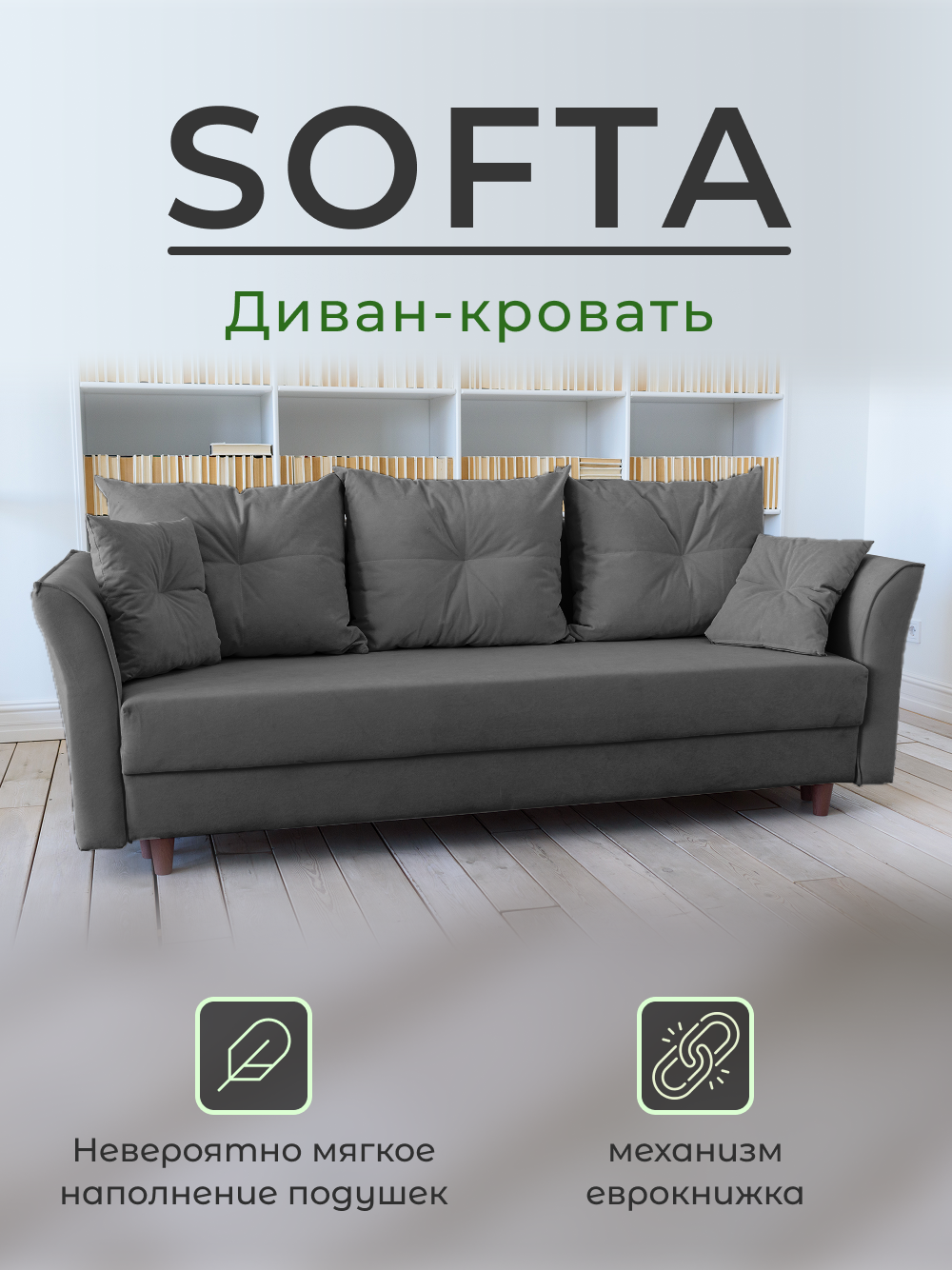 Диван-кровать Omela Softa ППУ, VITA 18, микровелюр, еврокнижка, 230×80×100 см, темно-серый
