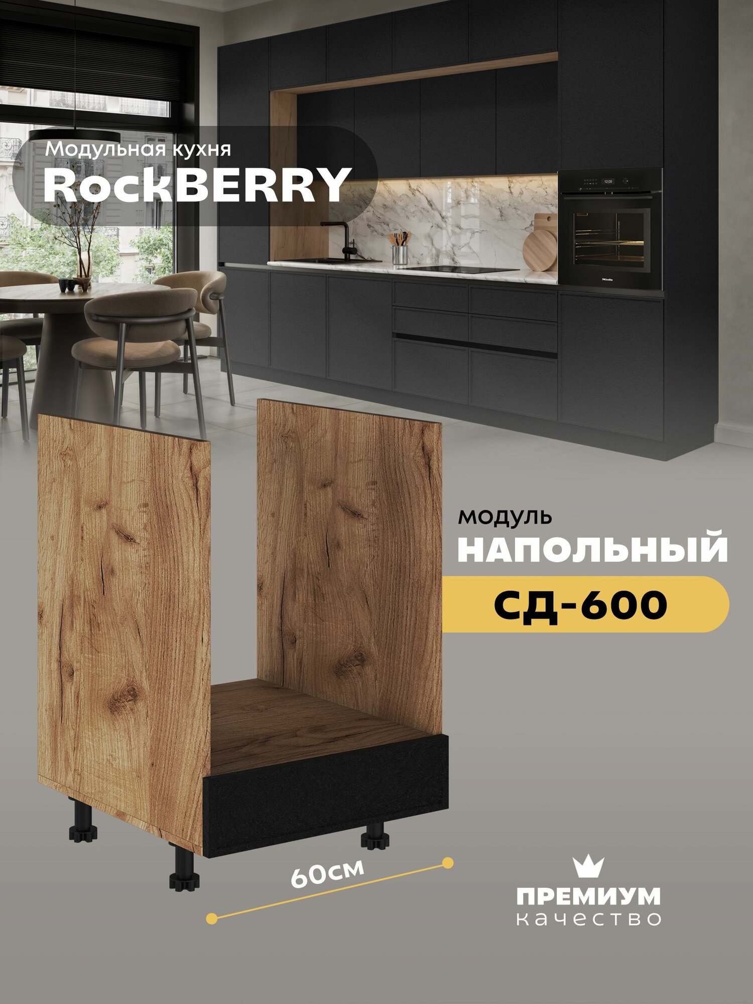 Кухонный напольный модуль под духовой шкаф "РокБерри" СД-600 (Дуб крафт золотой/Пластер Блэк)
