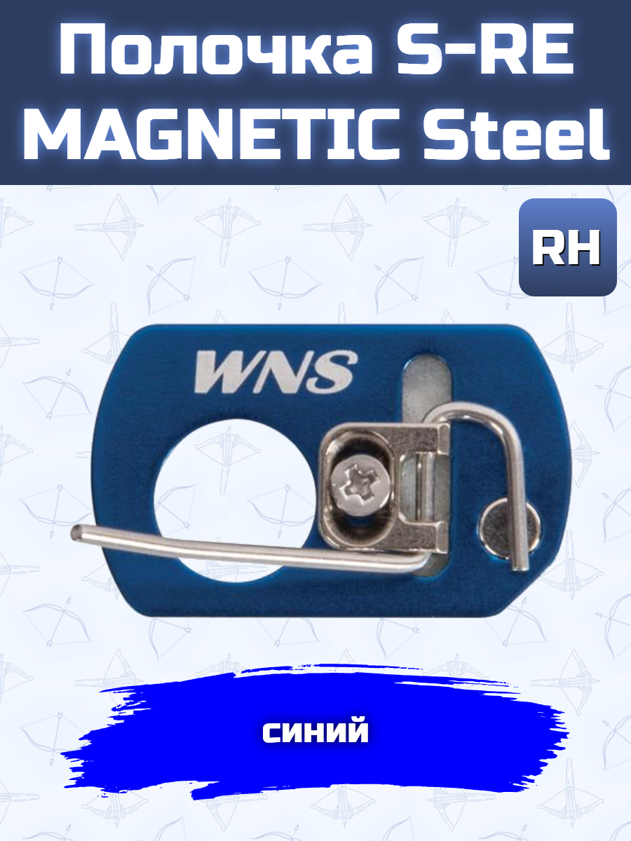 Полочка S-RE MAGNETIC Blue RH Steel